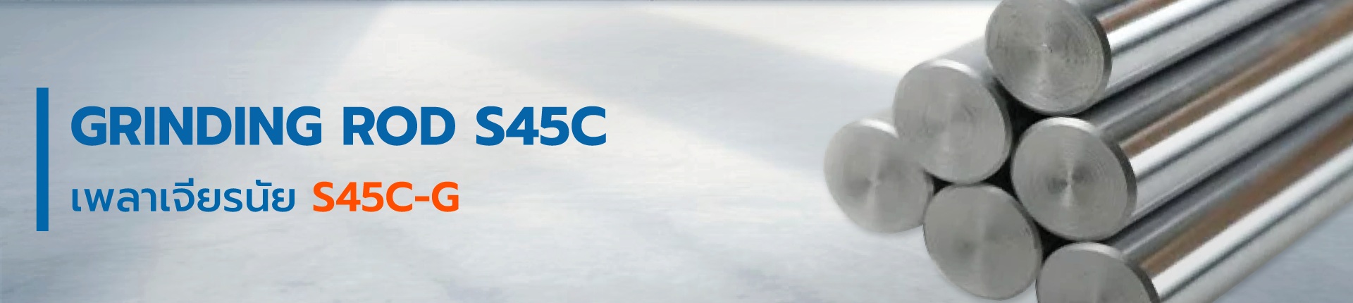 เพลาเจียร S45C (Grinding rod) - mastertechandsystems